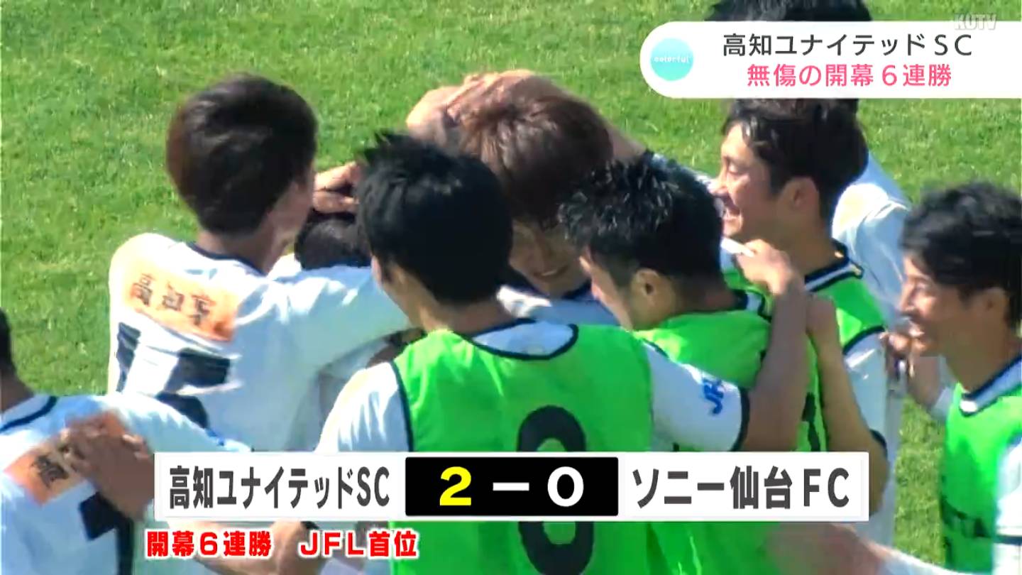 無傷の“開幕6連勝”FW小林心が2G！「毎試合、過去の歴史を塗り替えている」JFL単独首位！高知ユナイテッドSC | TBS NEWS DIG