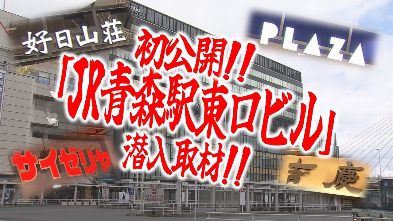 いよいよ明日オープン！期待高まる『JR青森駅東口ビル』が初公開!! “気になる”施設内部を潜入取材！ 「サイゼリヤ」「PLAZA」「好日山荘」… | TBS NEWS DIG