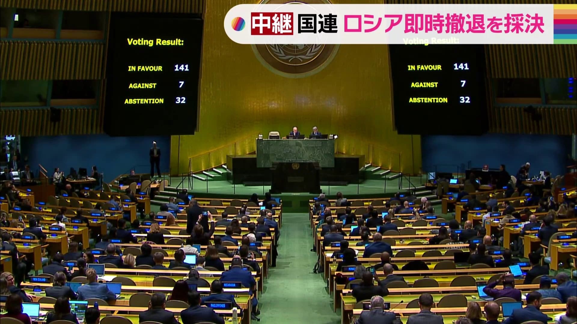 国連総会 ロシア軍即時撤退の決議案 賛成多数で採択【中継】 | TBS NEWS DIG