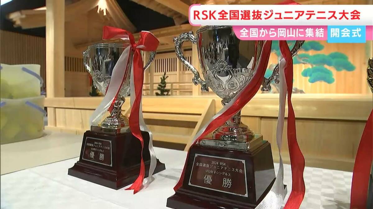 錦織圭や西岡良仁も出場した「RSK全国選抜ジュニアテニス大会」開会式に全国から選手が集う【岡山】 | TBS NEWS DIG フォトギャラリー