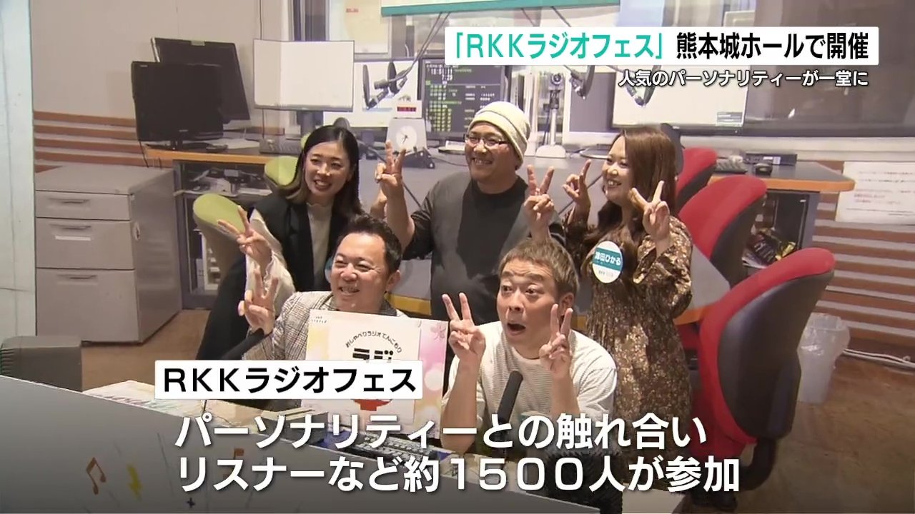人気のパーソナリティーが公開生放送 『RKKラジオフェス』に1500人 熊本 | TBS NEWS DIG