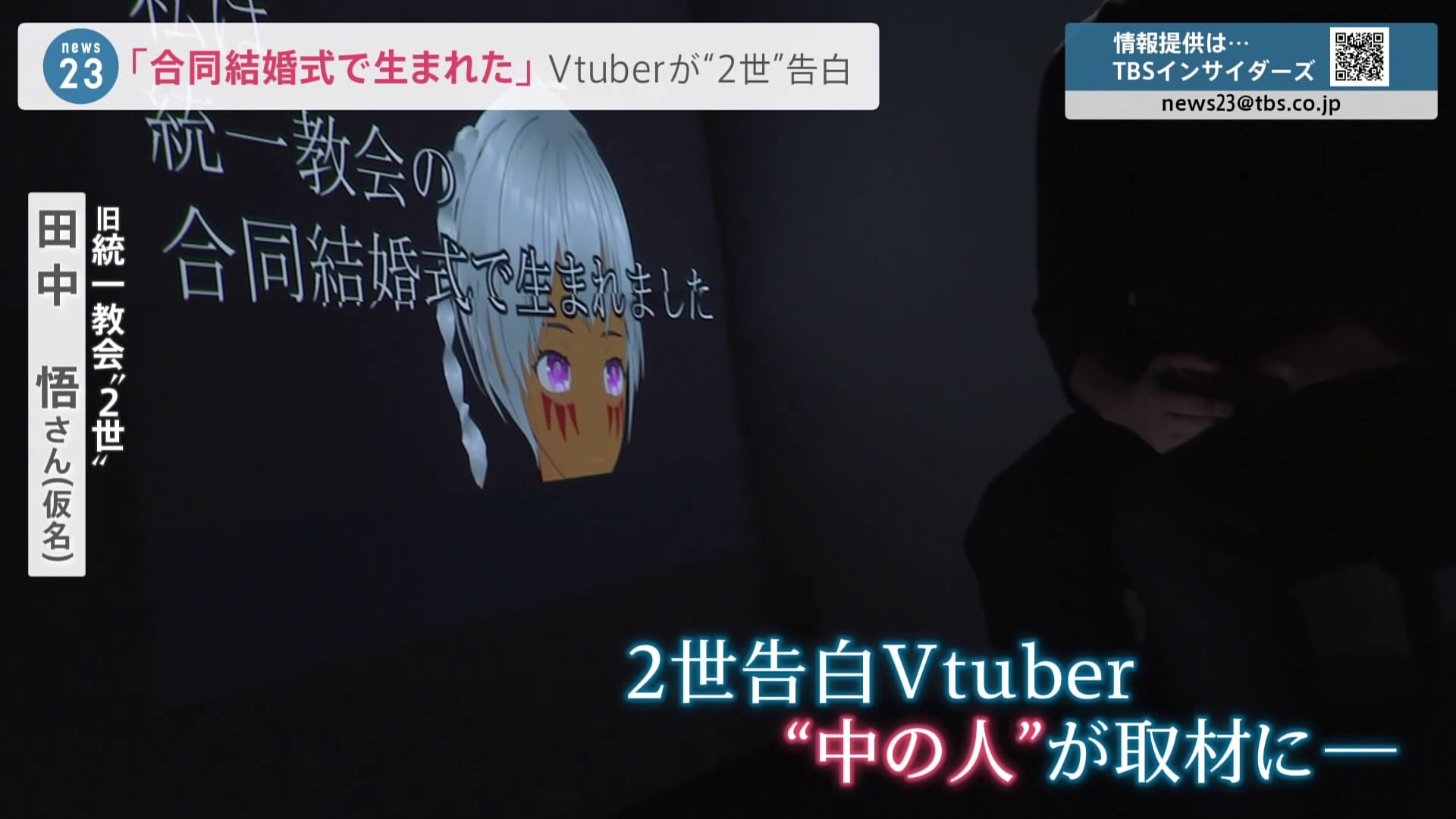【独自】「おじいちゃんもサタンだと…」旧統一教会2世を告白のVtuber“中の人”教会内で開かれた“秘書養成”の勉強会に参加と証言 | TBS NEWS DIG
