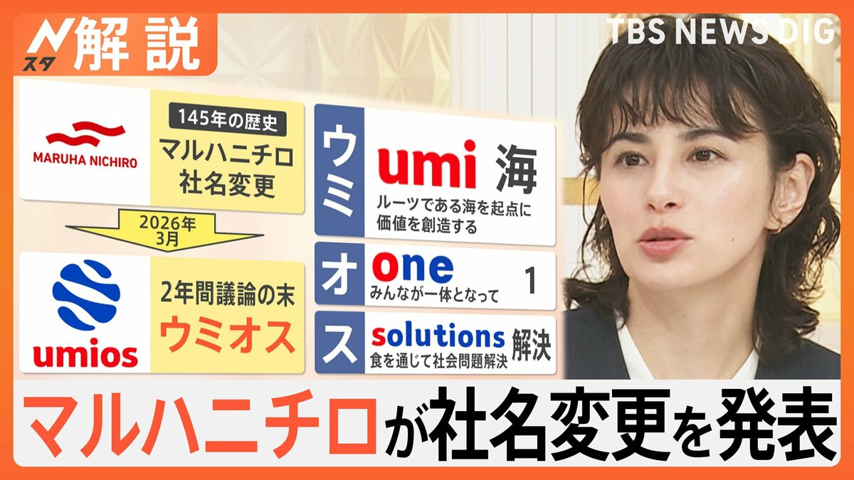 なぜ 有名企業が社名変更？ 水産大手「マルハニチロ」が改名、新社名は「ウミオス」【Nスタ解説】 | TBS NEWS DIG