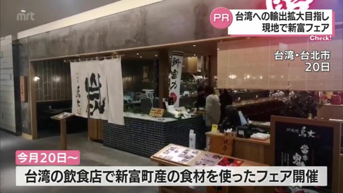 台湾の居酒屋で新富町フェア 町職員や事業者たちが現地でメディアにPR | TBS NEWS DIG