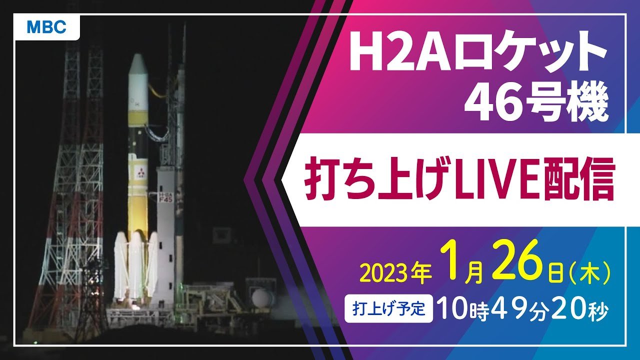 【ライブ配信アーカイブ】H2Aロケット46号機打ち上げ 打ち上げ時間「午前10時49分20秒」鹿児島・種子島宇宙センター | TBS NEWS DIG