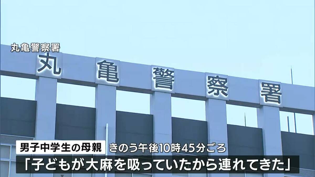 「子どもが大麻を吸っていたから連れてきた」大麻草を所持していた疑い 男子中学生（15）を逮捕 男子中学生は「持っていたことに間違いない」【香川】（RSK山陽放送）｜dメニューニュース（NTTドコモ）