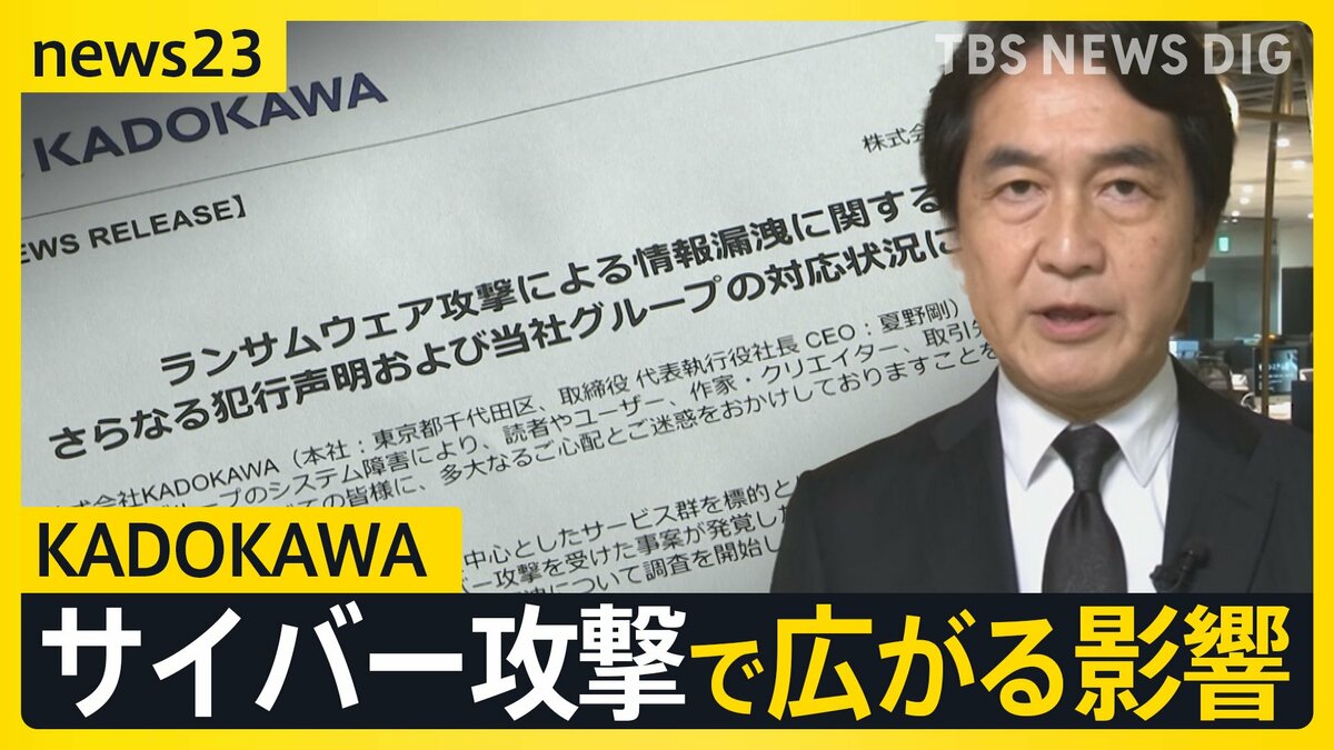 「情報をさらに流出させた」KADOKAWAにサイバー攻撃で広がる影響 従業員の個人情報や取引先との契約書などが漏えい 書店では本が届かない状況も…【news23】 | TBS NEWS DIG ...