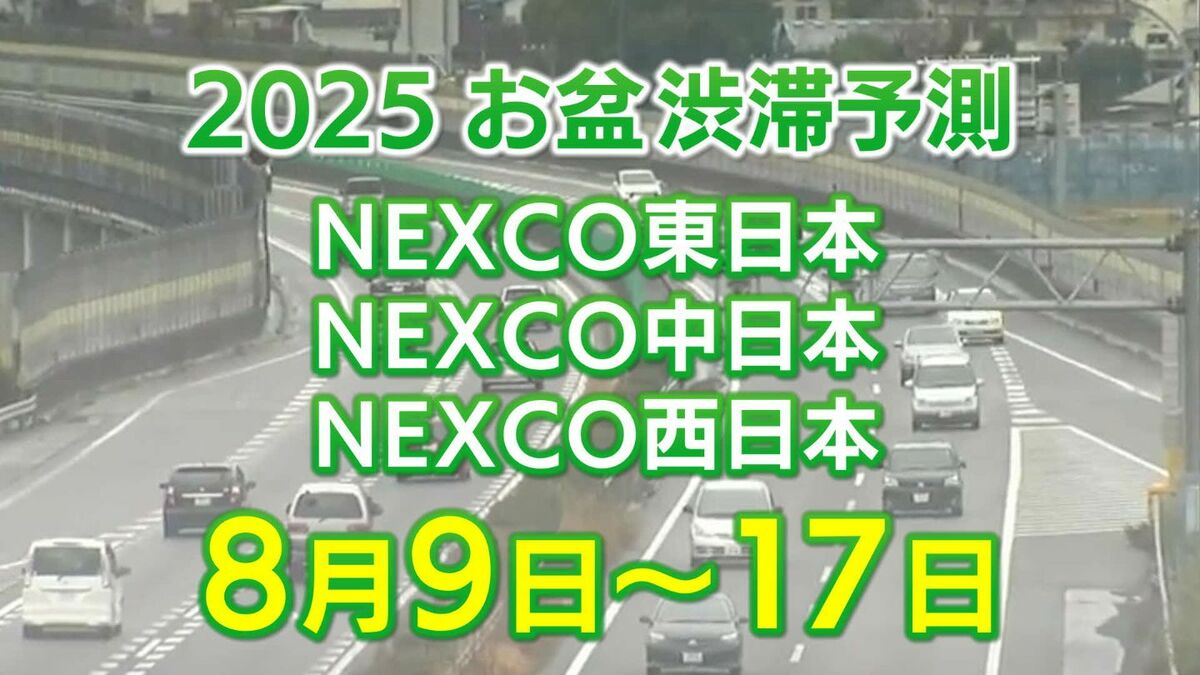 【お盆 高速道路 渋滞予測2025】混雑するのはどこ？9日は相模湖IC付近で最長40キロ 東北道～関越道～中央道～東名～名神～中国道～山陽道～九州道【NEXCO東日本・中日本・西日本 8月9日 ...