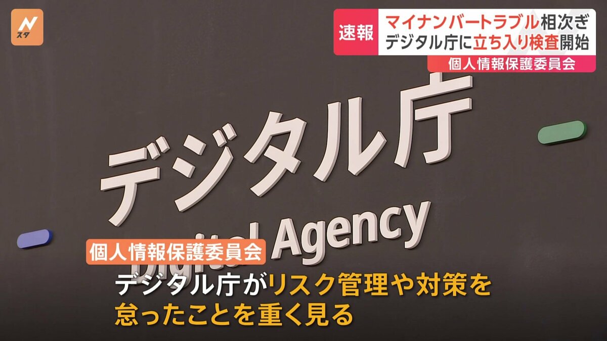 個人情報保護委員会 デジタル庁に“立入検査”正式に発表…マイナンバー法に基づく行政指導も検討 | TBS NEWS DIG
