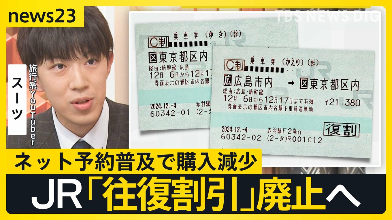 JR「往復乗車券」廃止へ 利用者は「寂しい」との声も 進むチケットレス化 みどりの窓口の今後は？ 旅行系YouTuber・スーツさんと考える【news23】 | TBS NEWS DIG