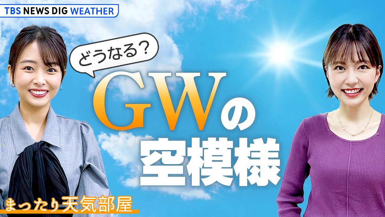 【お天気解説】もうすぐGW！気になる空模様は？ ゆる～く解説＆トーク【まったり天気部屋】｜TBS NEWS DIG | TBS NEWS DIG