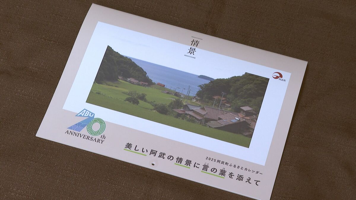 「懐かしんで」「まちの魅力再発見」山口県阿武町恒例のふるさとカレンダー制作 郵送も受け付け | TBS NEWS DIG