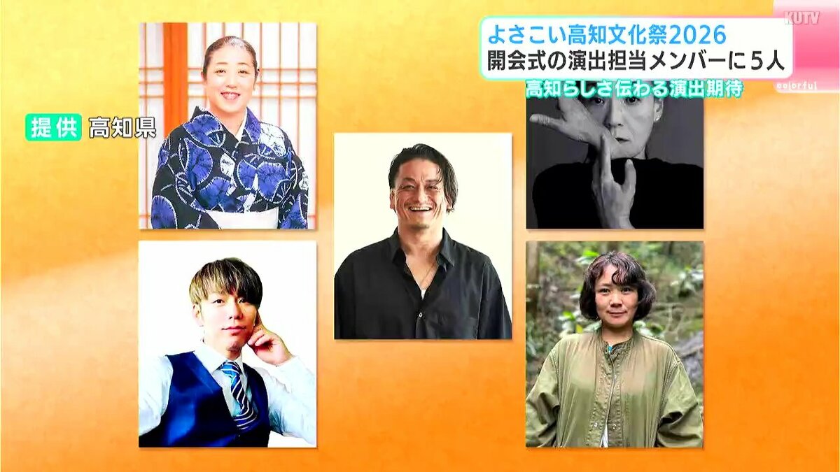 よさこい高知文化祭2026 開会式の演出担当メンバーに5人 高知らしさ伝わる演出期待 | TBS NEWS DIG