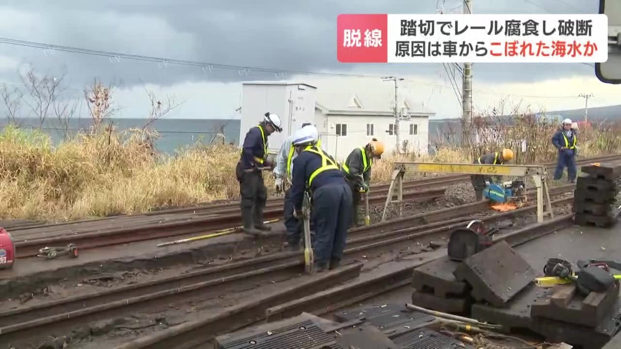 【森町・脱線事故】原因は「海水」？車の積み荷からこぼれレールが腐食か JRの定期音波検査でも把握できず 運輸安全委員会が目視の必要性を指摘 ...