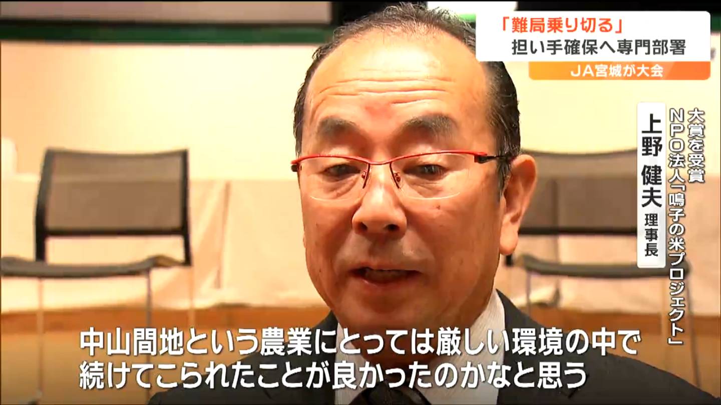 「難局の時代を乗り切るために」JA宮城が『担い手確保のため県内すべてのJAに専門部署設置』など5つの戦略を展開へ（tbc東北放送）｜dメニューニュース（NTTドコモ）