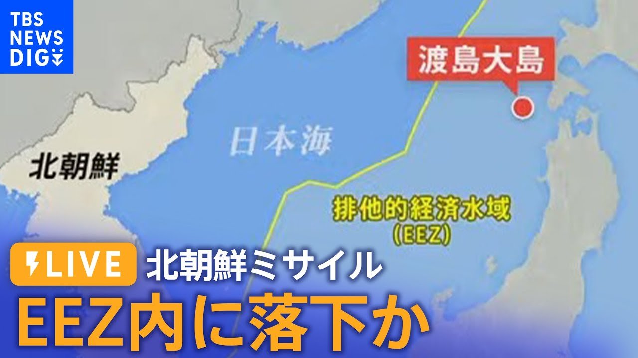 【ライブ】北朝鮮ミサイル「EEZ内に落下したとみられる」（2022年11月18日）| TBS NEWS DIG | TBS NEWS DIG