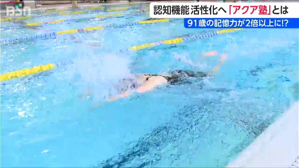 91歳男性の記憶力が2倍以上に！? 頭も使った水中運動で認知症予防 新潟（BSN新潟放送）｜dメニューニュース（NTTドコモ）