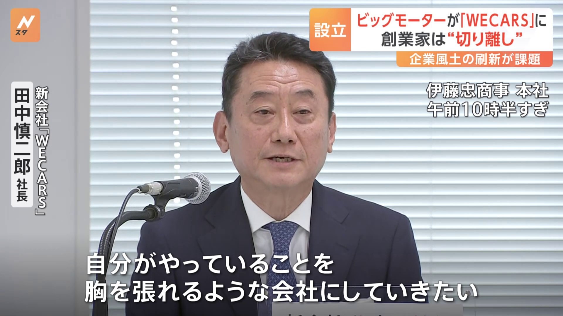 伊藤忠商事など再建支援 ビッグモーター新会社「WECARS」設立 社長「胸を張れるような会社に」 | TBS NEWS DIG
