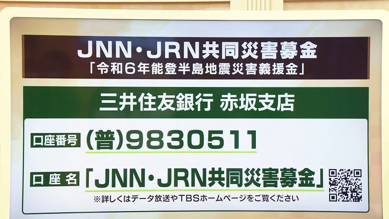 「令和6年能登半島地震災害義援金」JNN・JRNが実施する共同災害募金は、全額を日本赤十字社を通じて被災地にお届けします | TBS NEWS DIG
